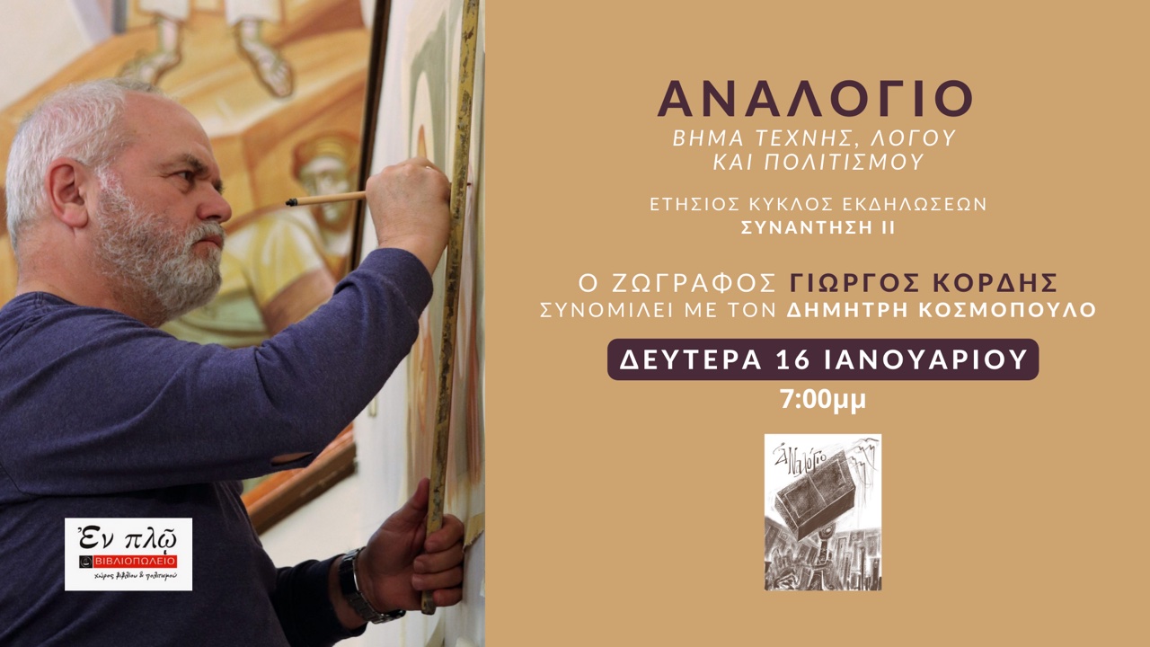 ΜΙΑ ΣΥΖΗΤΗΣΗ ΜΕ ΤΟΝ ΠΟΙΗΤΗ Δ. ΚΟΣΜΟΠΟΥΛΟ - George Kordis